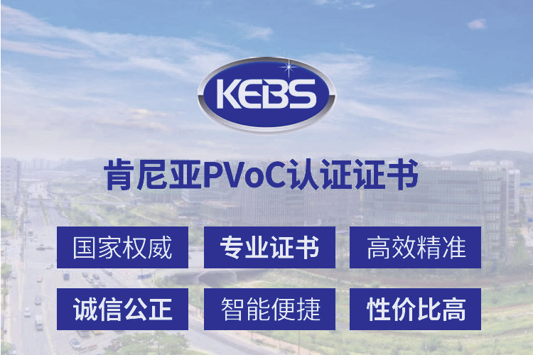 肯尼亚 PVOC 认证_东莞市帝氏检测技术有限公司