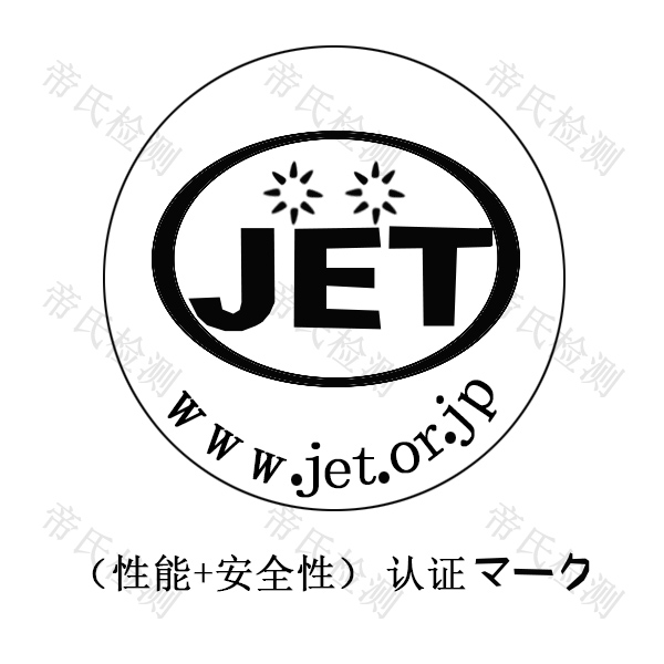 日本JET认证_东莞市帝氏检测技术有限公司